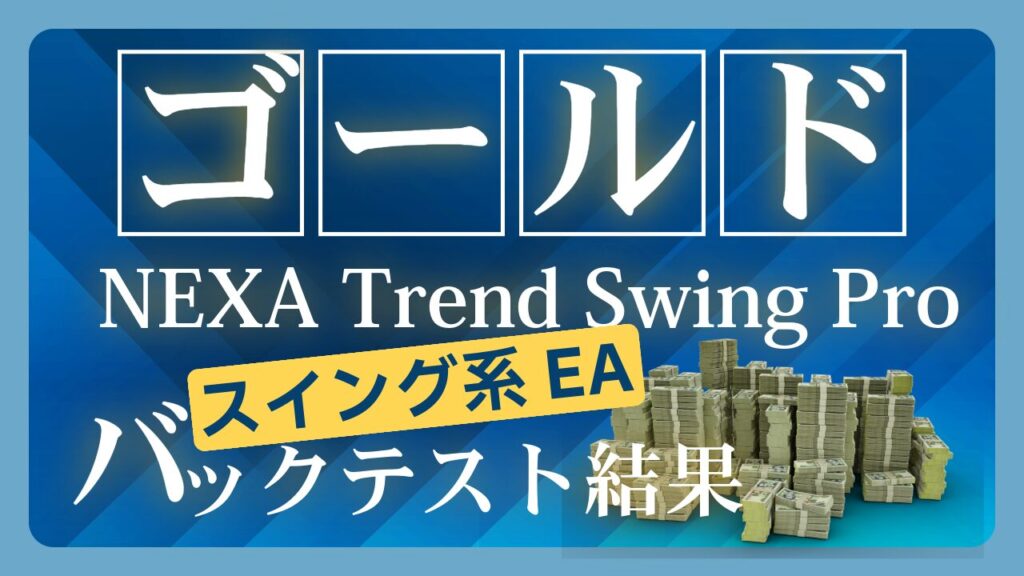 ゴールド専用スイング系EA「NEXA Trend Swing Pro」で利益はどこまで伸ばせるか？ - HFMで実際にバックテスト/フォワード ...