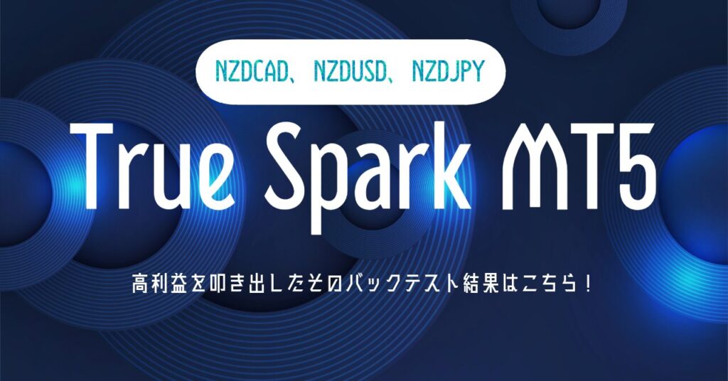 NZDCAD、NZDUSD、NZDJPYに特化した珍しいEA「True Spark MT5」は高利益を実現？ - HFMで実際にバックテスト ...
